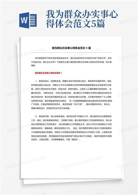 我为群众办实事心得体会范文5篇word模板下载编号lyyynrny熊猫办公