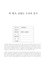 독후감 잭 웰치 끝없는 도전과 용기 책을 읽고
