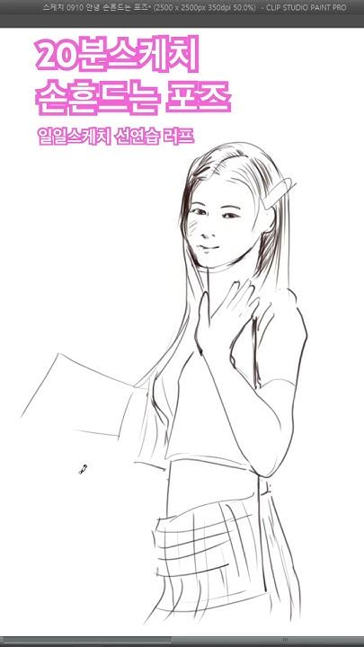20분스케치 안녕 손흔드는 포즈 선연습 일일스케치 스케치 그림그리기 Youtube