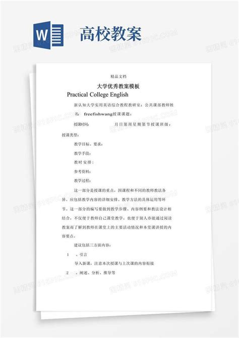 通用版大学优秀教案模板word模板免费下载编号vgka40n74图精灵
