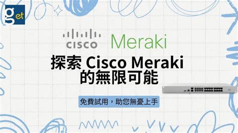 探索 Cisco Meraki 的無限可能：免費試用，助您無憂上手 珈特科技