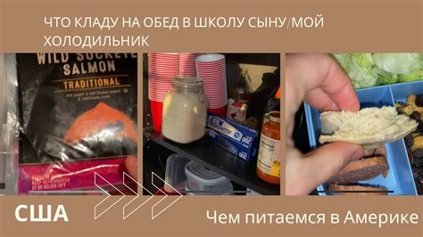 Мой холодильник Кладовая комната Что мой сын ест на завтрак и обед в Америке Что не едим в