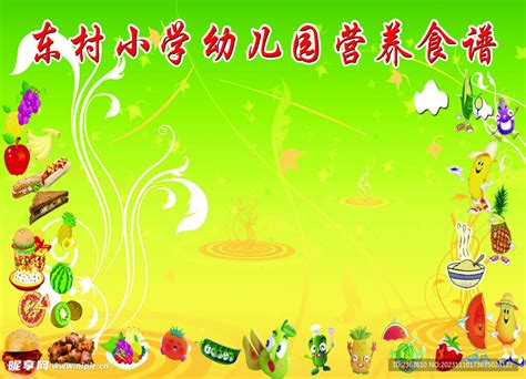 幼儿园营养食谱设计图海报设计广告设计设计图库昵图网