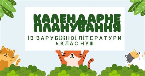Орієнтовне КАЛЕНДАРНО ТЕМАТИЧНЕ ПЛАНУВАННЯ із зарубіжної літератури 5 клас НУШ 1 год на тиж