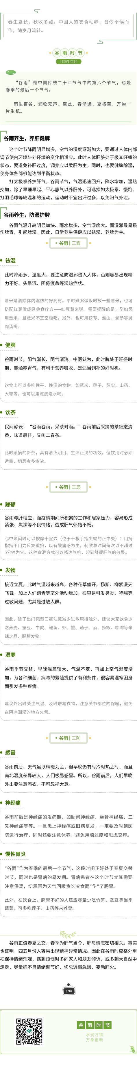 谷雨春将离夏初生 抓住春天的尾巴调好身体 三味檀香胶囊 清热清心热 凯蒙药业官网