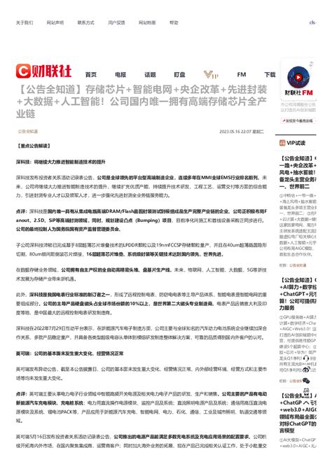 【公告全知道】存储芯片 智能电网 央企改革 先进封装 大数据 人工智能！公司国内唯一拥有高端存储芯片全产业链