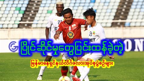 ပြိုင်ဆိုင်မှုတွေပြင်းထန်ခဲ့တဲ့ မြန်မာနေရှင်နယ်လိဂ်ဖလား အုပ်စုပွဲစဉ်များ Youtube