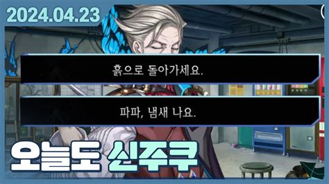 24 04 23 페그오 오늘 진짜 신주쿠 엔딩 봄OwO YouTube