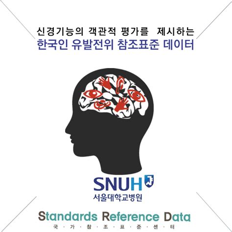 한국표준과학연구원 국가참조표준센터 한국인 유발전위 참조표준데이터 신경 기능의 객관적인 평가기준을 제시합니다 유발전위