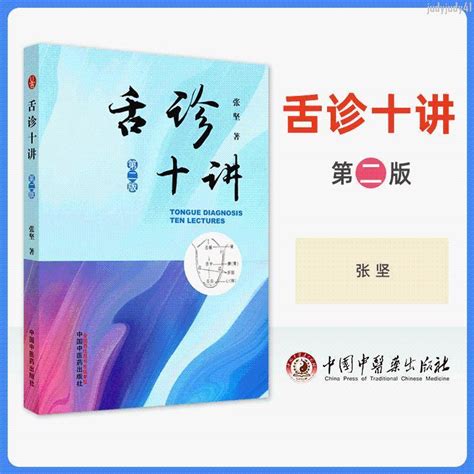 【醫書古籍】正版 舌診十講 第二版 中國中醫藥出版社張堅中醫舌診入門自學零【有貓書房】 蝦皮購物