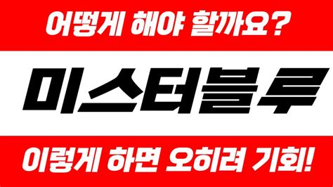 주식 미스터블루 어떻게 해야 할까요 이렇게 하면 오히려 기회 Youtube