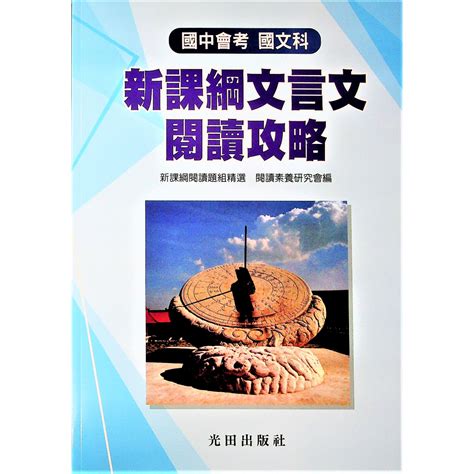 【國中國文閱讀】光田 國中會考國文科 文言文閱讀統整 閱讀題組全攻略 詩詞曲樂府素養提升 白話文閱讀攻略 文言文閱讀攻略 林老書升學專門店