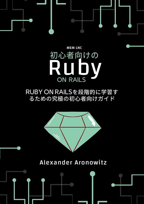 初心者向けのruby On Rails Ruby On Railsを段階的に学習するための究極の初心者向けガイド Aronowitz 工学 Kindleストア Amazon