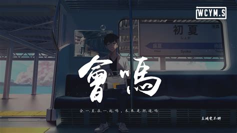 王靖雯不胖 會嗎 「會一直 在一起嗎，未來是坦途嗎」【動態歌詞pīn Yīn Gē Cí】 Youtube Music
