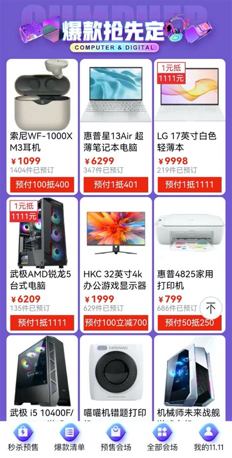 潮流爆款集中亮相 京东电脑数码1111预售多重福利让你尽情嗨购
