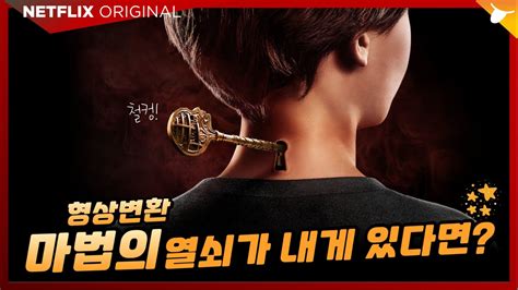 형상변환 공중부양 마법의 열쇠가 내게 있다면 🗝 로크앤키 리뷰 And 가이드 넷플릭스 로크앤키 Youtube
