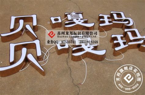 发光字系列 苏州龙邦标识有限公司