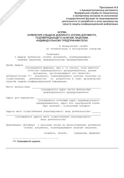 Форма заявления о выдаче дубликата копии документа подтверждающего наличие лицензии на