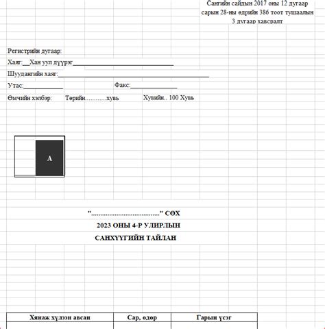 СӨХ ийн жилийн эцсийн санхүүгийн тайлангийн А маягт Excel хэлбэрээр