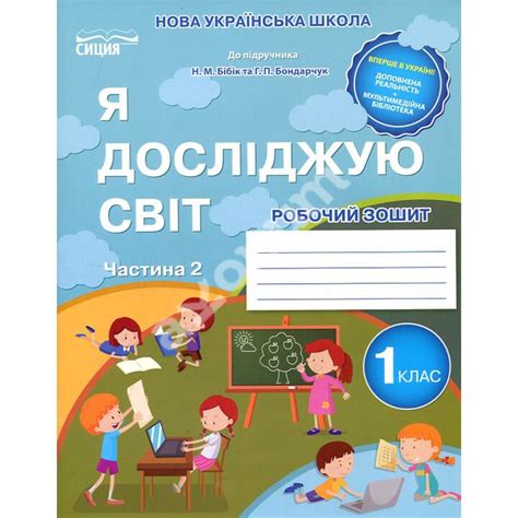 Купити книгу Я досліджую світ 1 клас Робочий зошит у 2 х частинах Частина 2 до підручника Н