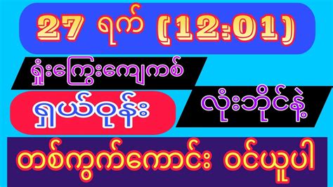 2d 27ရက်နေ့ 12 01 အတွက် တစ်ကွက်ကောင်း မိန်းအောကွက်နဲ့ ရှယ်အမြတ်ပြန်ယူနိုင်ကြပါစေဗျာ 2d