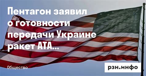 Пентагон заявил о готовности передачи Украине ракет Atacms после согласия Байдена — Новости
