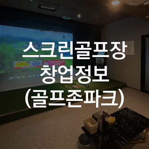 골프존 창업 Vs 골프존파크 창업 차이점 Feat 비전 투비전 네이버 블로그