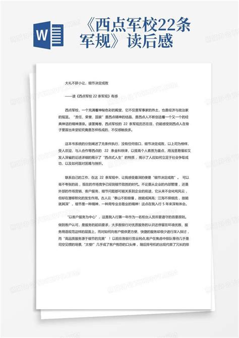 《西点军校22条军规》读后感word模板下载 编号qpkekzwn 熊猫办公