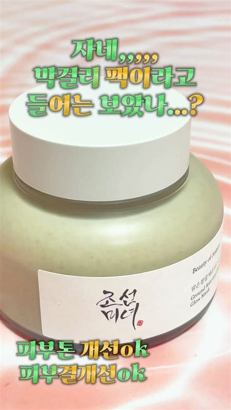 🍀 협찬 이지만🩷 화해 화해sns리뷰단 조선미녀 워시오프팩 톤결케어 매력 포인트💕당김 없이 모공and각질 케어