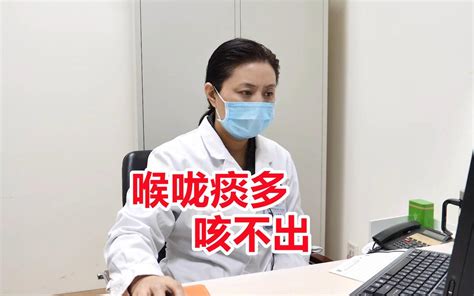 喉咙有痰却咳不出时怎么办专家建议咳不出来就咽下去 哔哩哔哩