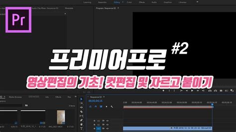 프리미어프로 영상편집 따라하기 2탄 영상편집 컷 자르고 붙이기 Youtube
