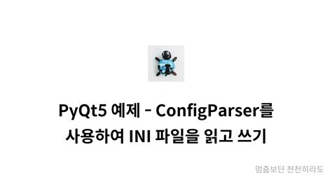 Pyqt5 예제 Configparser를 사용하여 Ini 파일을 읽고 쓰기 Mysetting
