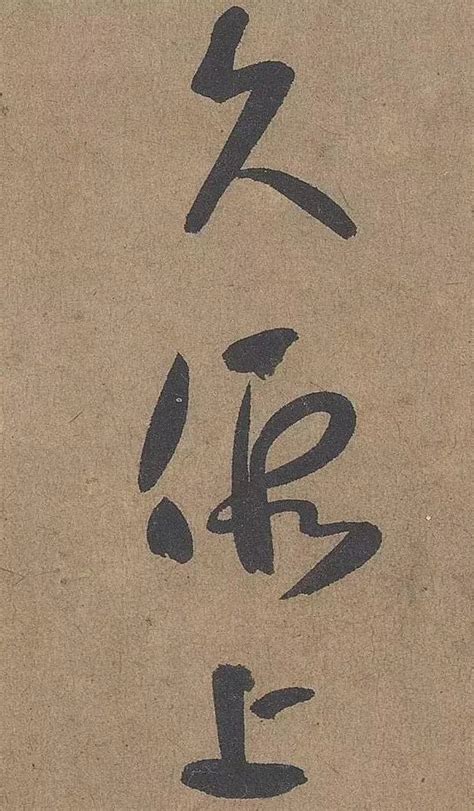 宋 薛绍彭草书大年帖恬淡婉美 书法易