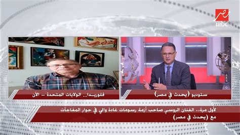 الفنان الروسي جورجي كوارسوف لـ يحدث في مصر الكثير من المصريين أرسلوا