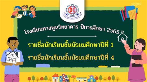 ประชาสัมพันธ์ ดอกว่านสี่ทิศ โรงเรียนทางพูนวิทยาคาร