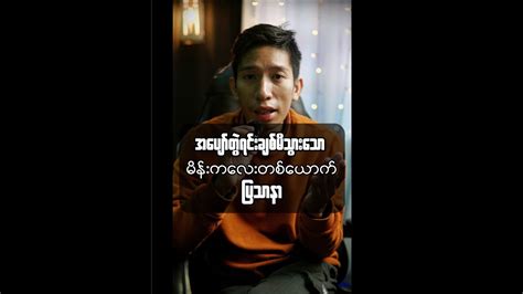 အပျော်တွဲရင်းချစ်မိသွားသူမိန်းကတစ်ယောက်ပြသာနာဖြေရှင်းခြင်း Youtube