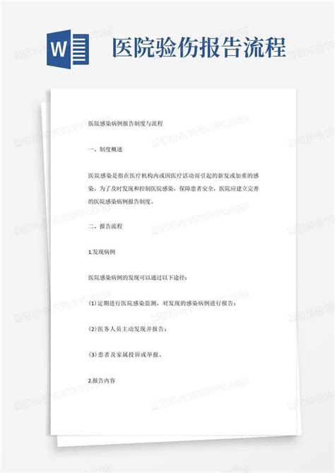 医院感染病例报告制度与流程word模板下载 编号qpbdkpoa 熊猫办公