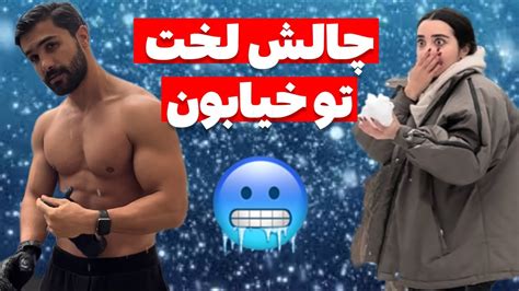 چالش لخت شدن توی خیابون و واکنش مردم🤨چالش Youtube