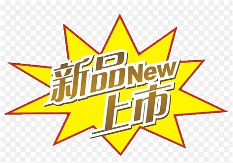 新品上市标签PNG图片素材下载 图片编号ylbgnxrx 免抠素材网