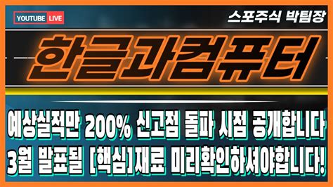 한글과컴퓨터 주가 횡보로 고민하시는분들이라면 필수 확인 Ai 대장주는 이제 한글과컴퓨터입니다 Youtube