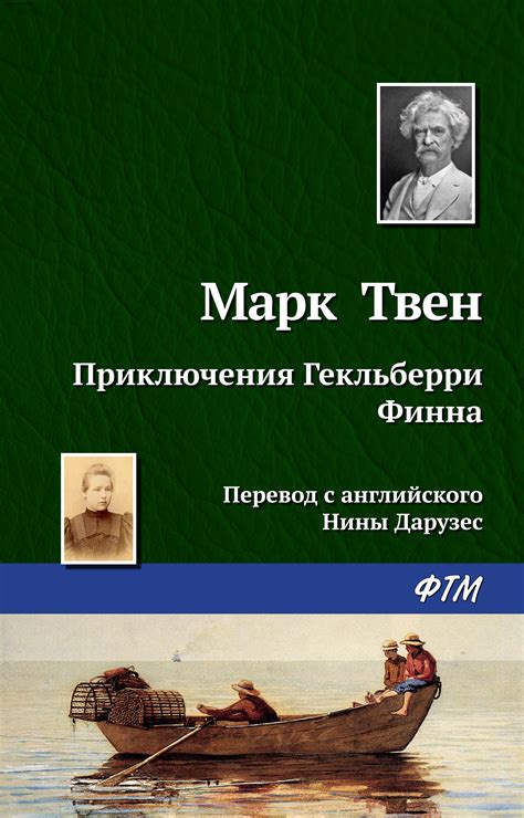 Приключения Гекльберри Финна, Марк Твен – скачать книгу fb2, epub, pdf ...