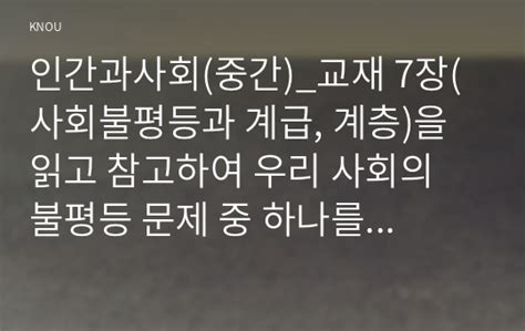 인간과사회중간교재 7장사회불평등과 계급 계층을 읽고 참고하여 우리 사회의 불평등 문제 중 하나를 선택해 묘사하고 교재 3장사회를 바라보는 관점들을 읽고 사회
