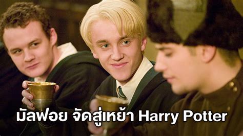 มัลฟอยเรียกรวมพล ทอม เฟลตัน มีแผนคืนสู่เหย้าเพื่อนๆ จาก Harry Potter
