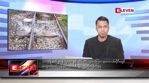 သြဂုတ် ၂၁ ရက်နေ့ နံနက်ခင်းသတင်း အစီအစဉ် Youtube