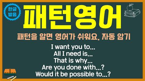 미국인이 자주 쓰는 영어패턴으로 영어공부 쉽게 해 보세요ㅣ 핵심 패턴 30문장ㅣ한글발음 포함 Youtube