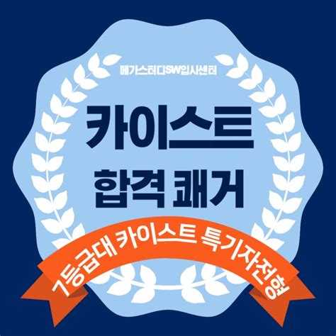2025학년도 카이스트 특기자전형 7등급 합격의 기적 오직 메가스터디sw입시센터에서만 만들 수 있는 디테일한 관리의 기적