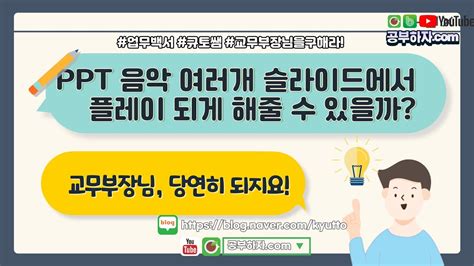 업무백서 파워포인트 슬라이드 여러개에 배경음악이 나오게 하기 Youtube