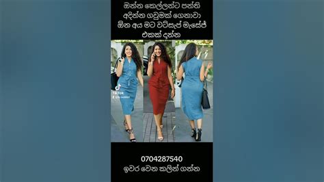 අලුත් ගවුමක් ගෙනාවා ⭕👈👈 Youtube
