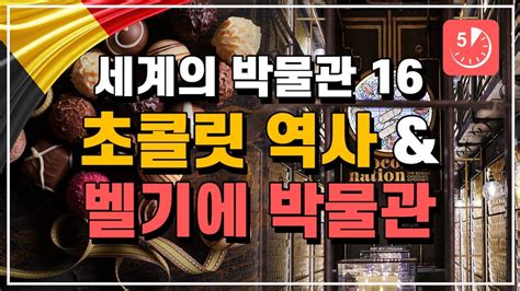 세계의 박물관 16 초콜릿 역사 And 벨기에 박물관 Youtube