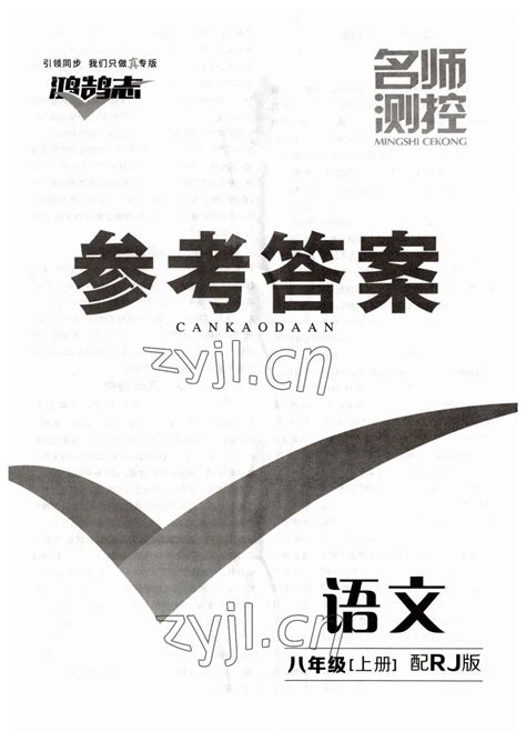 2023年名师测控八年级语文上册人教版答案——青夏教育精英家教网——